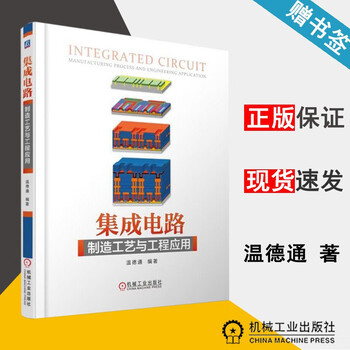 集成电路制造工艺与工程应用 温德通  机械工业出版社