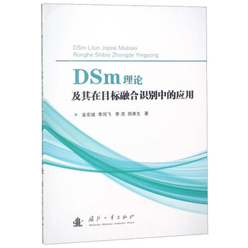 DSm理论及其在目标融合识别中的应用