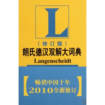 朗氏德汉双解大词典(修订版)(精)