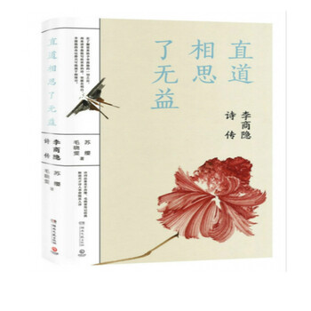 直道相思了无益：李商隐诗传