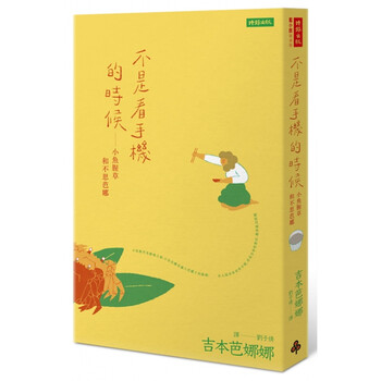 现货台版 不是看手机的时候 小鱼腥草和不思芭娜励志文学小说