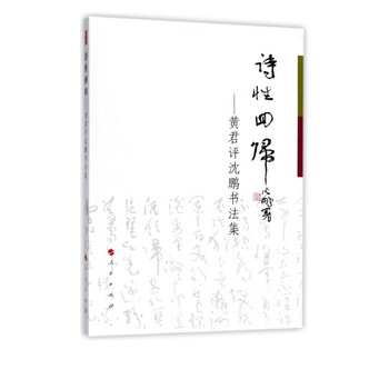 诗性回归--黄君评沈鹏书法集