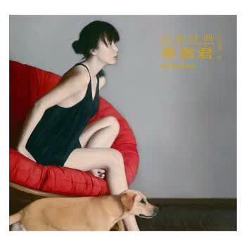 李贵君 绘画 李贵君绘 天津杨柳青画社 9787554708019