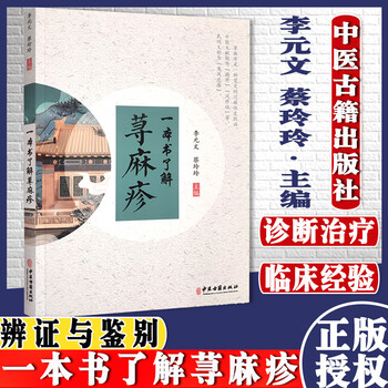 一本书了解荨麻疹 李元文  蔡玲玲 中医古籍出版社 9787515221816