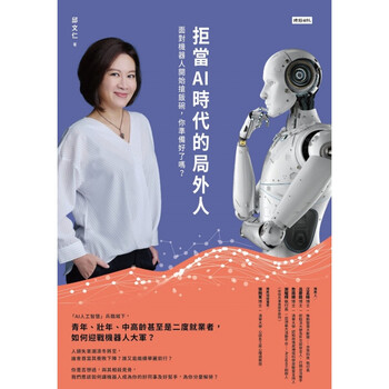 台版 拒当AI时代的局外人 面对机器人开始抢饭碗你准备好了吗现代科技机器人科技类