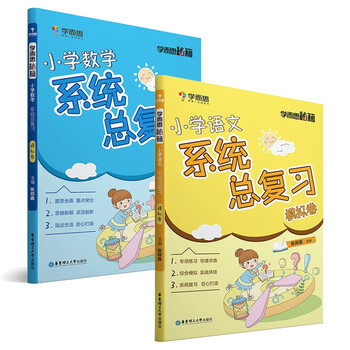 学而思秘籍·小学语文数学系统总复习模拟卷 共2册