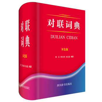 对联词典（双色版）（每类对联之下有对联导读，每副对联之下设出处、简介、注释、简析、提示等栏）