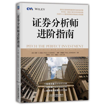 [正版图书]证券分析师进阶指南