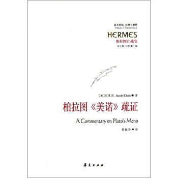柏拉图《美诺》疏证