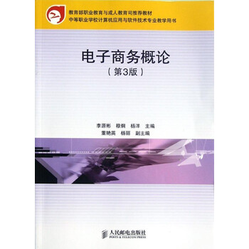 电子商务概论(第3版)(教育部职业教育与成人教育司推荐教材)