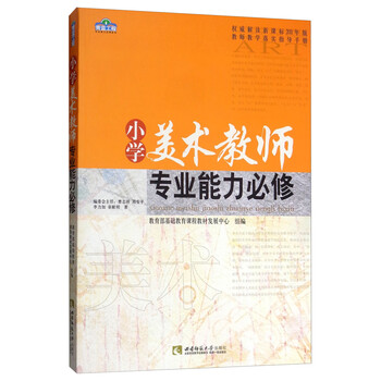小学美术教师专业能力必修/青蓝工程专业能力必修系列