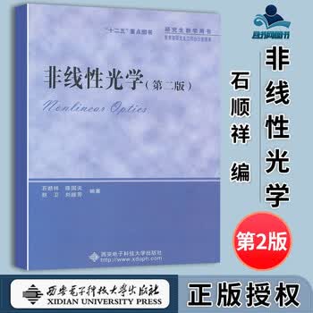 包邮 非线性光学 第二版 第2版 石顺祥 西安电子科技大学出版社 研究生教学用书
