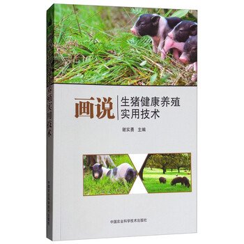 画说生猪健康养殖实用技术