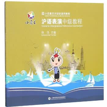 沪语表演中级教程/小荧星艺术学校通用教程