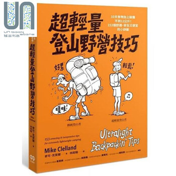 超轻量登山野营技巧 港台原版 麦可.克莱兰 红树林