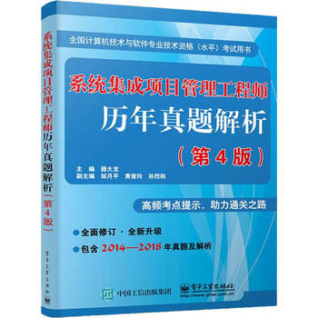 系统集成项目管理工程师历年真题解析(第4版)