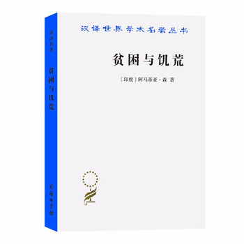 贫困与饥荒：论权利与剥夺（汉译世界学术名著丛书）