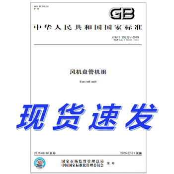 GB/T 19232-2019 风机盘管机组 代替 GB/T 19232-2003 风机盘管机组