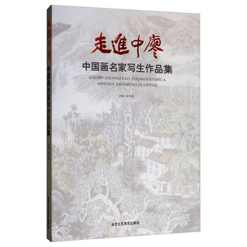 走进中廖：中国画名家写生作品集