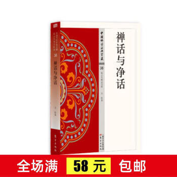 禅话与净话 9787506086615 东方出版社