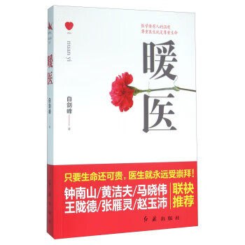 暖医 白剑峰 9787505136663 红旗出版社