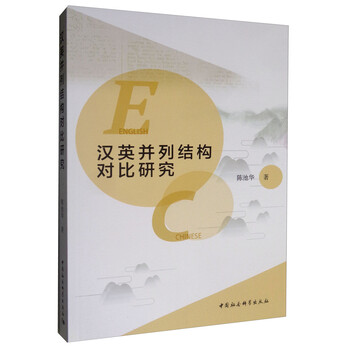 汉英并列结构对比研究