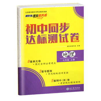 初中同步达标测试卷 地理 七年级上册地理单元期中期末专题测试必刷题 课时练 核心素养卷 初一试卷上册考前模拟精准测试卷 初中试卷类教辅