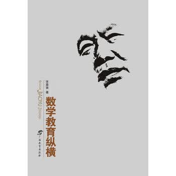 数学教育纵横