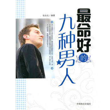 命好的九种男人 张永生 9787504468888 中国商业出版社