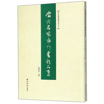 当代名家咏竹画精品集/竹文化系列丛书