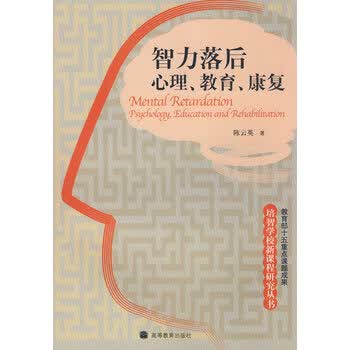 智力落后—心理教育康复【正版图书】