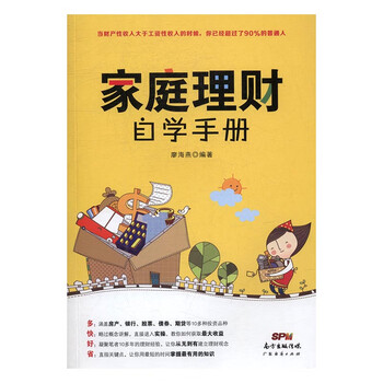家庭理财自学手册/金融与投资/书籍