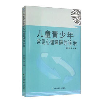 青少年常见心理障碍的诊治