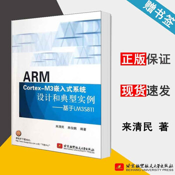 ARM Cortex-M3嵌入式系统设计和典型实例--基于LM3S811 来清民,来俊鹏 