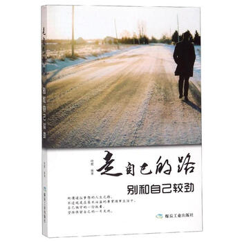 走自己的路.别和自己较劲/书香阁