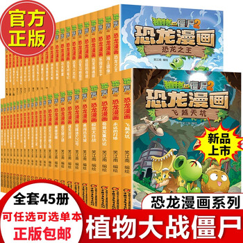 植物大战僵尸2恐龙漫画系列新版全套45册儿童卡通动漫故事童书科普恐龙百科图书 9.恐龙岛之心