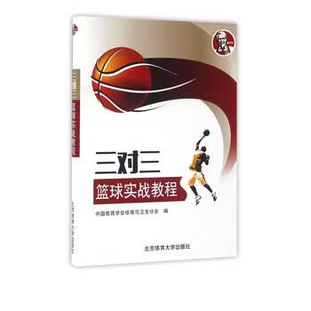 三对三篮球实战教程