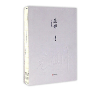 生存(中篇精选集)(精)