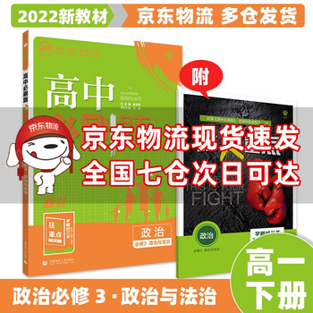 新教材】2023高中必刷题高一下 政治【必修三】必修第三3册（政治与法治）人教版RJ 高1下册新教材新高考课本同步练习册配狂K重点