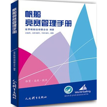  帆船竞赛管理手册 世界帆船运动联合会编 人民体育出版社 9787500955337