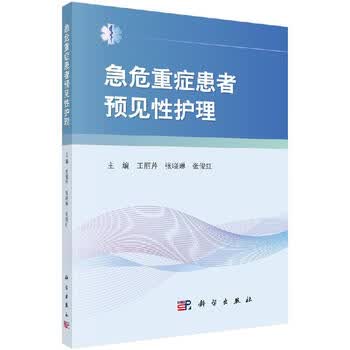 [按需印刷] 急危重症患者预见性护理