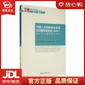【新华正版】 中国人才创新创业优质生态圈发展报告：京沪杭及粤港澳大湾区国家智库报告·社