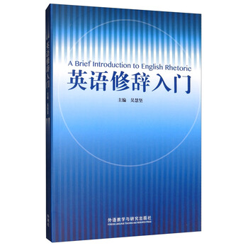英语修辞入门