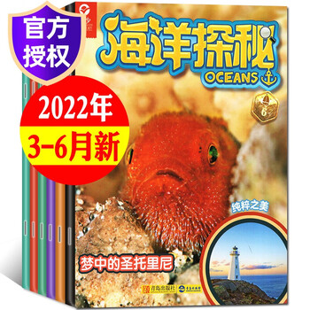 【半年珍藏】海洋探秘杂志2022年1.2月/3/4/5/6月共6期5本打包【另有新期4本可选】海洋科学文化生态科普少儿阅读期刊 B组：【新期4本】2022年3/4/5/6月