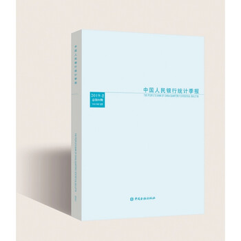 统计季报2019-2【中国金融出版社直属书店】
