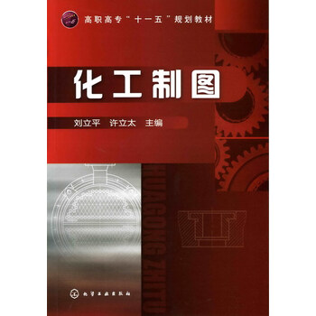 化工制图 刘立平、许立太 主编