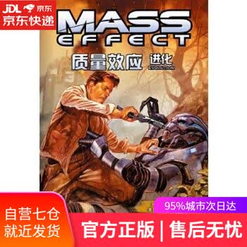 【正版图书】质量效应 进化 [加] 马克·沃尔特斯 著,[美] 托尼·帕克 等 绘 四川辞书出版社