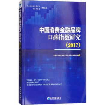 中国消费金融品牌口碑指数研究(2017)