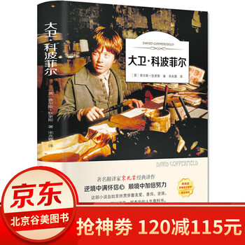 大卫.科波菲尔正版书狄更斯高中生课外书籍读物世界经典文学名著中文版中小学生课【99元10本书】