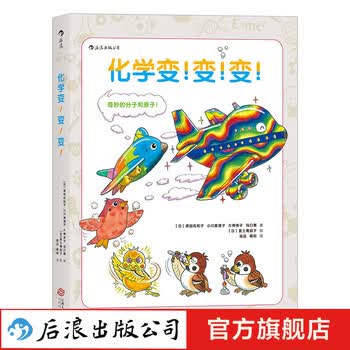 化学变变变 课外阅读趣味化学书  浪花朵朵童书